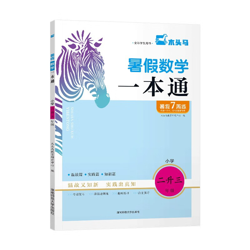 23秋木头马暑假一本通 语文数学英语1升2升3升4升5升6暑假衔接训练 暑假作业本每日一练通用版人教版暑假练习 【数学】2升3