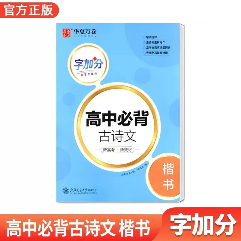 华夏万卷字帖 字加分衡水体高中英语3500词+满分作文+读后续写+高中语文必背古诗文+文言文+古诗文72篇正楷行楷临摹硬笔书法练字帖 高中必背古诗文-楷书
