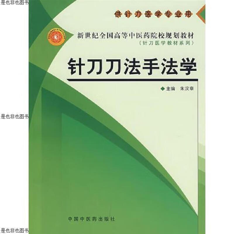 针刀刀法手法学(供针刀医学专业用)