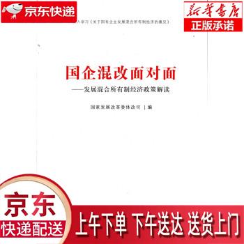 【全新畅销书籍】国企混改面对面：发展混合所有制经济政策解读 国家发展改革委体改司 人民出版社