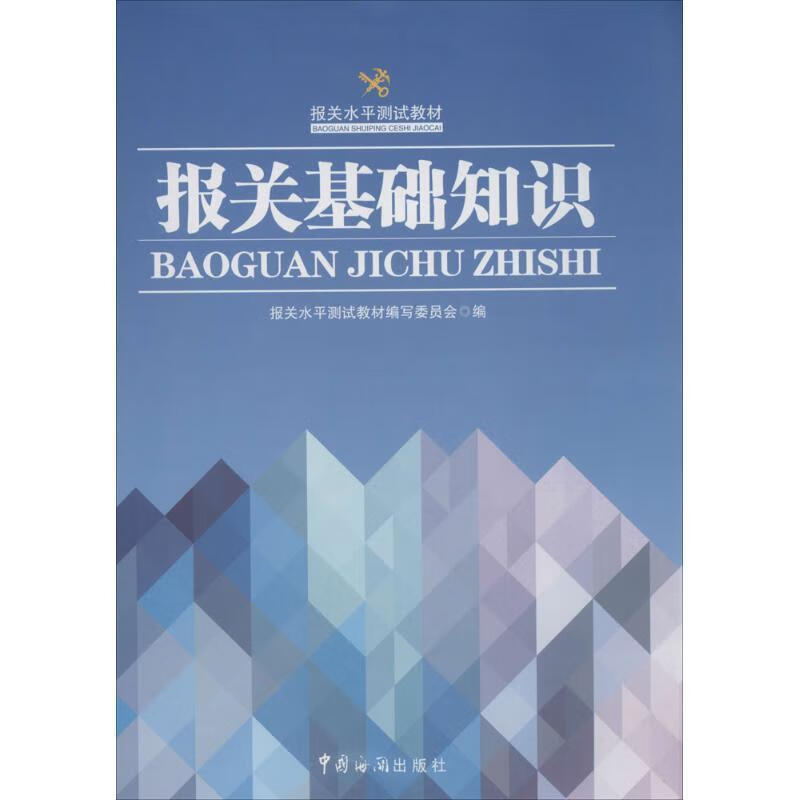 报关基础知识（报关水平测试教材） 9787517500186