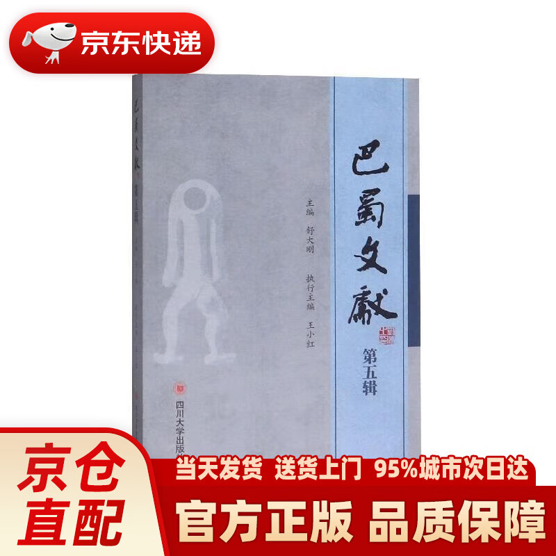 巴蜀文献（第五辑）