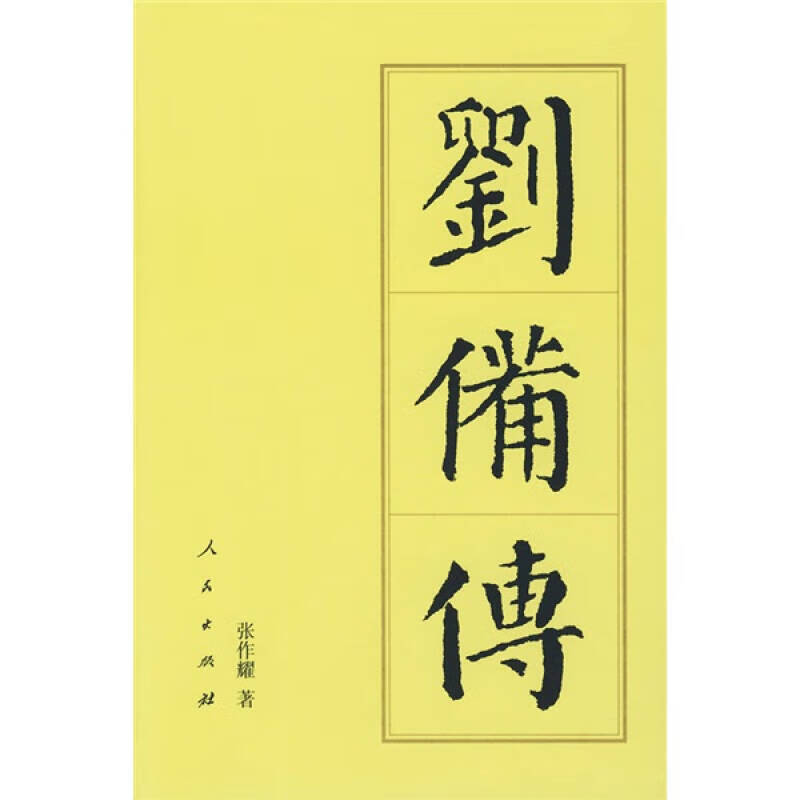 刘备传【好书】