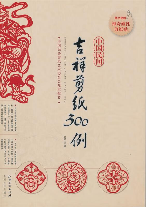 中国民间吉祥剪纸300例