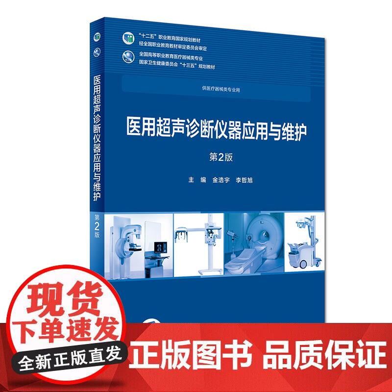 医用超声诊断仪器应用与维护(第2版高专临床配增值)