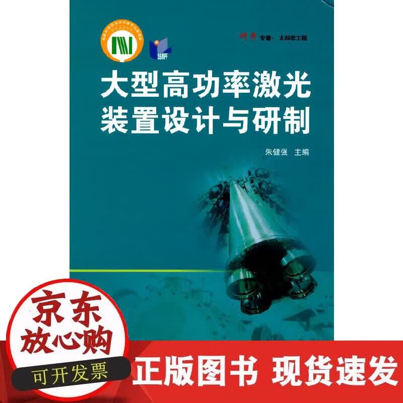 【现货】大型高功率激光装置设计与研制(科学专著·大科学工程)