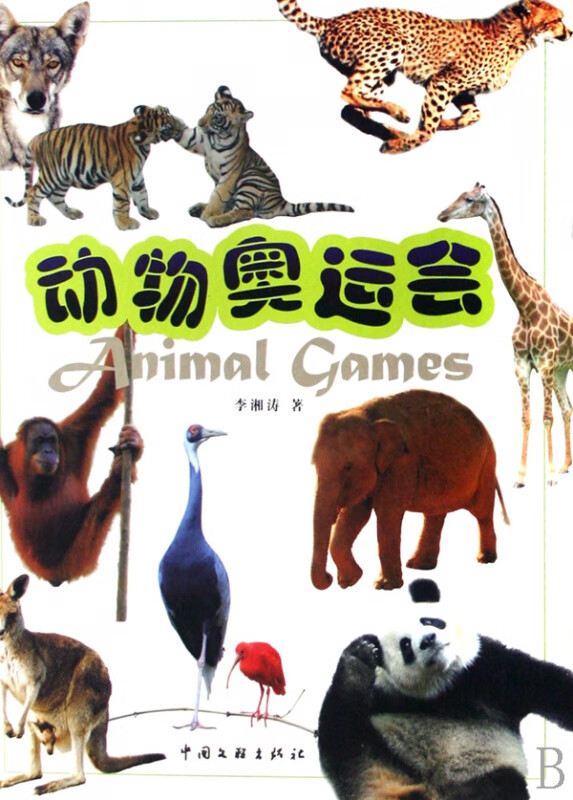 动物奥运会(精)