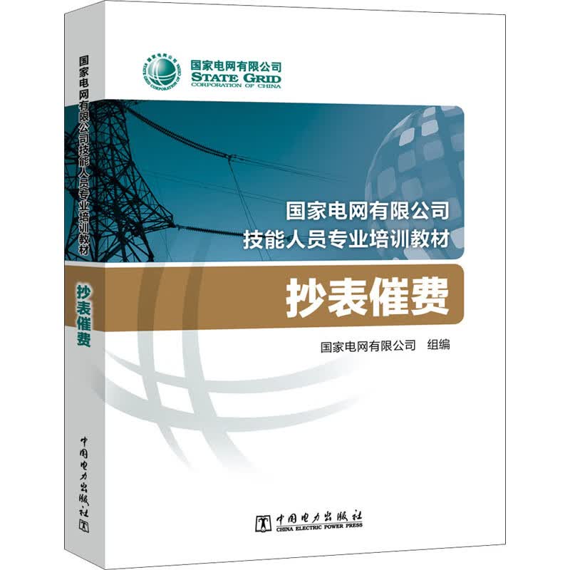 抄表催费