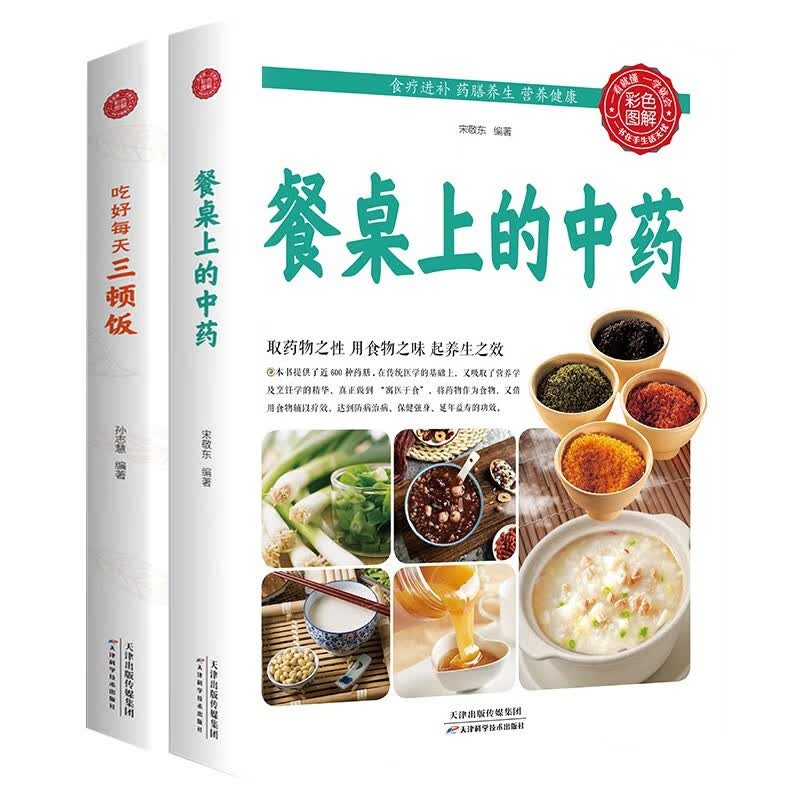 健康饮食2册】餐桌上的中药京东自营+吃好每天三顿饭医学书籍营养生餐健康美食菜谱书籍