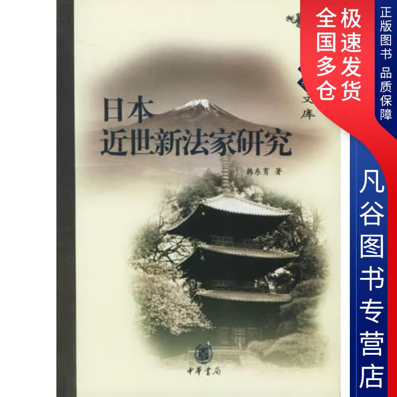 【书】日本近世新法家研究
