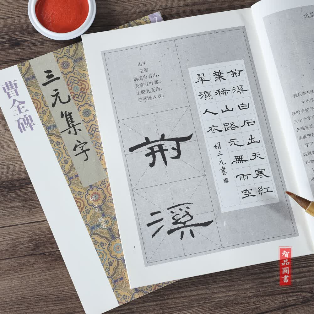 三元集字丛帖7 曹全碑三元集字 曹全碑隶书毛笔书法练字帖 胡三元著 西泠印社 智品