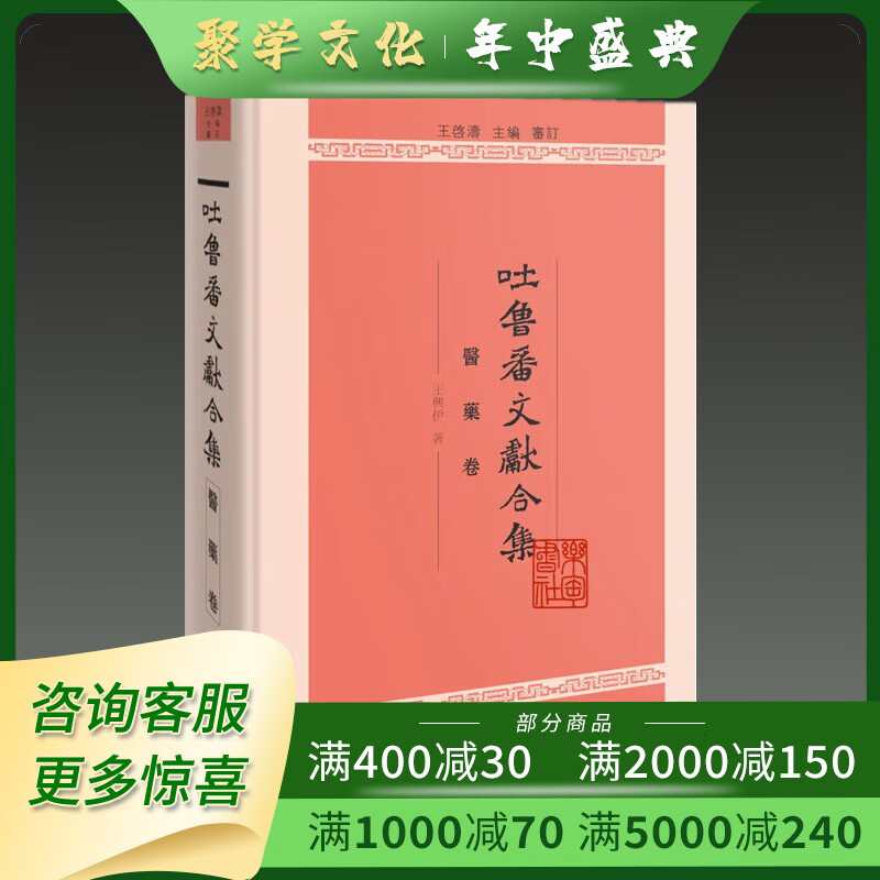 吐鲁番文献合集 医药卷 16开精装全一册 巴蜀书社z