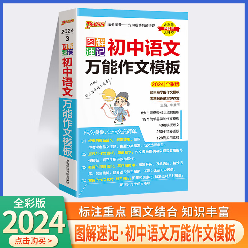 2024新版PASS绿卡图书图解速记初中语文万能作文模板通用版 初一初二初三 七八九年级 中考语文作文提分 口袋书
