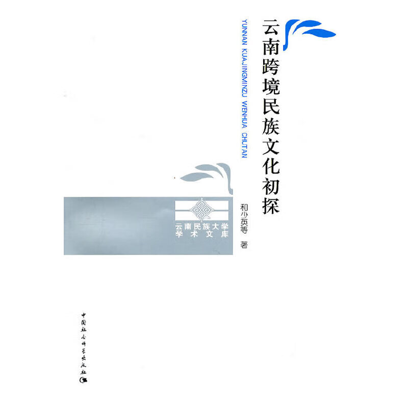 云南跨境民族文化初探9787500492382