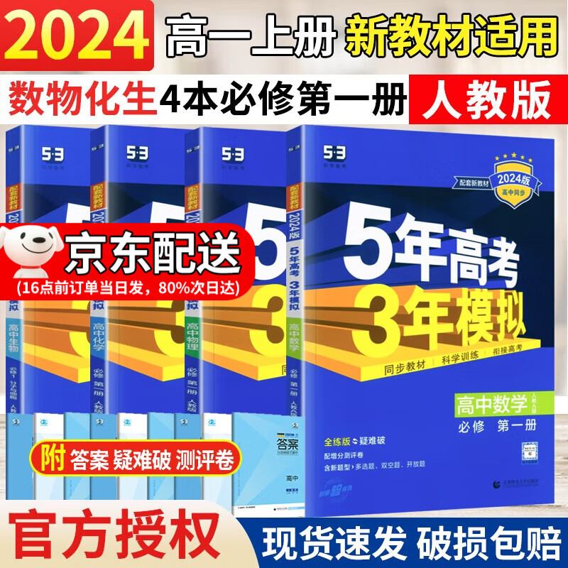 高一上新教材自选】2024版 五年高考三年模拟高一必修一1第一册人教版同步练习书5年高考3年模拟五三 【必修一】数学+物理+化学+生物（4本）