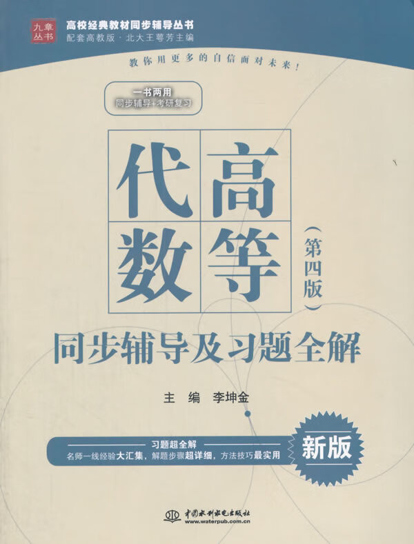 高等代数同步辅导及习题全解 李坤金