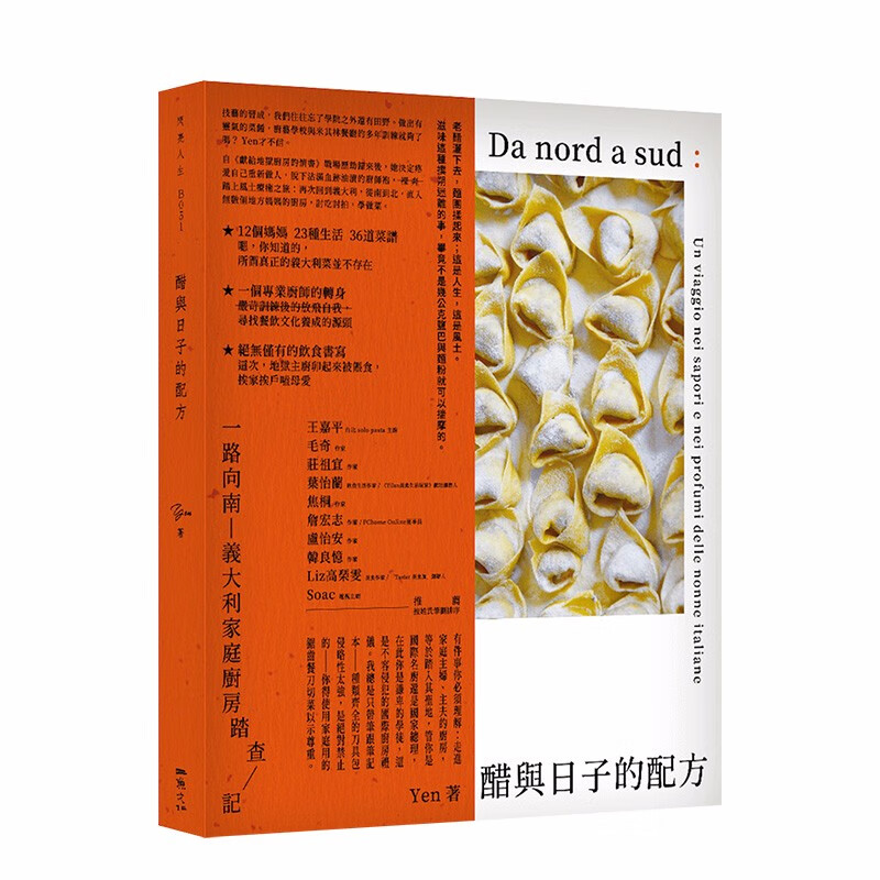 醋与日子的配方：一路向南，意大利家庭厨房踏查记 港台原版 意式料理 饮食文化 料理食谱善本图书