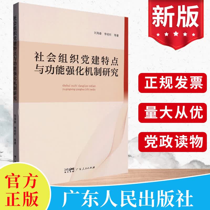 社会组织党建特点与功能强化机制研究 刘海春 9787218164380 广东人民出版社