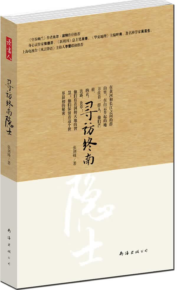寻访终南隐士 张剑锋【书】