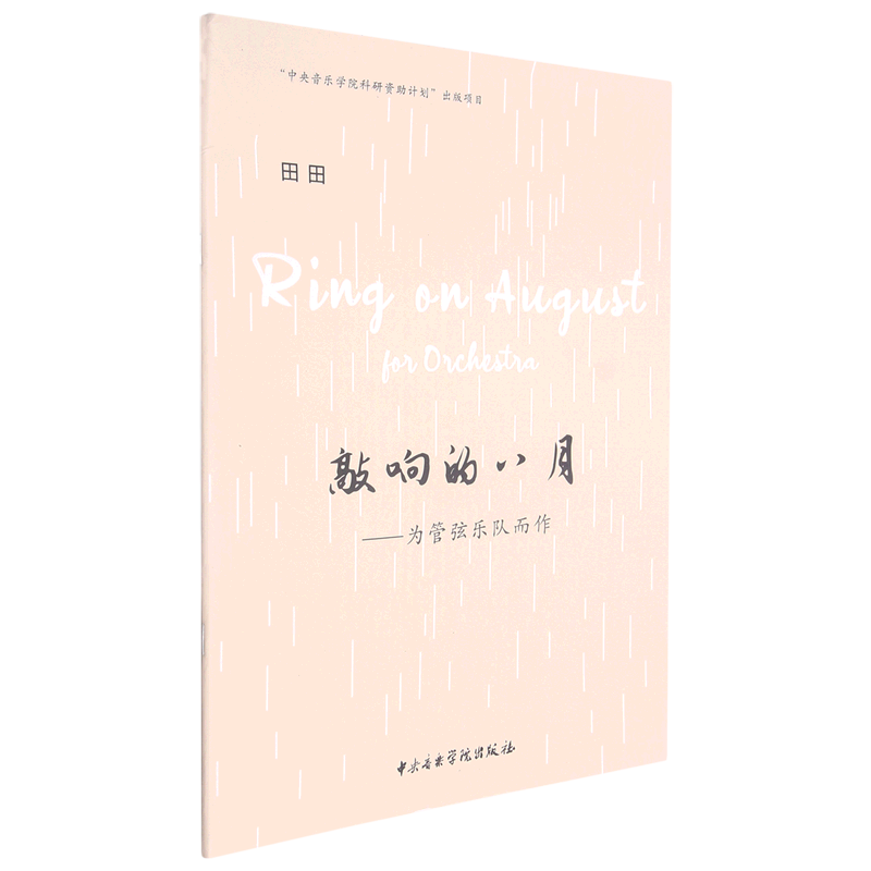 敲响的八月--为管弦乐队而作
