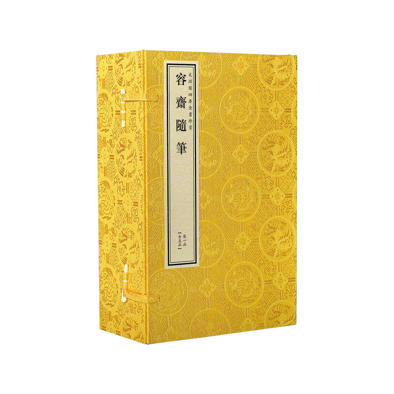 文渊阁四库全书珍赏·容斋随笔