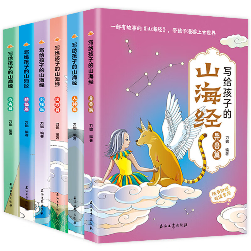 【百元神券】写给孩子的山海经 全6册 青少年课外书籍异兽篇人神篇神兽录 带孩子走进远古的神秘中国古代神话故事扫码