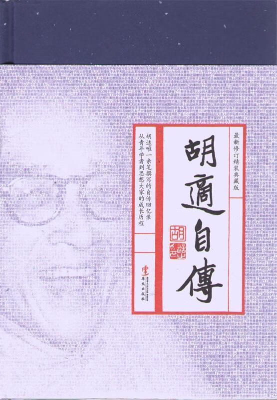 胡适自传-修订精装典藏版 胡适【书】