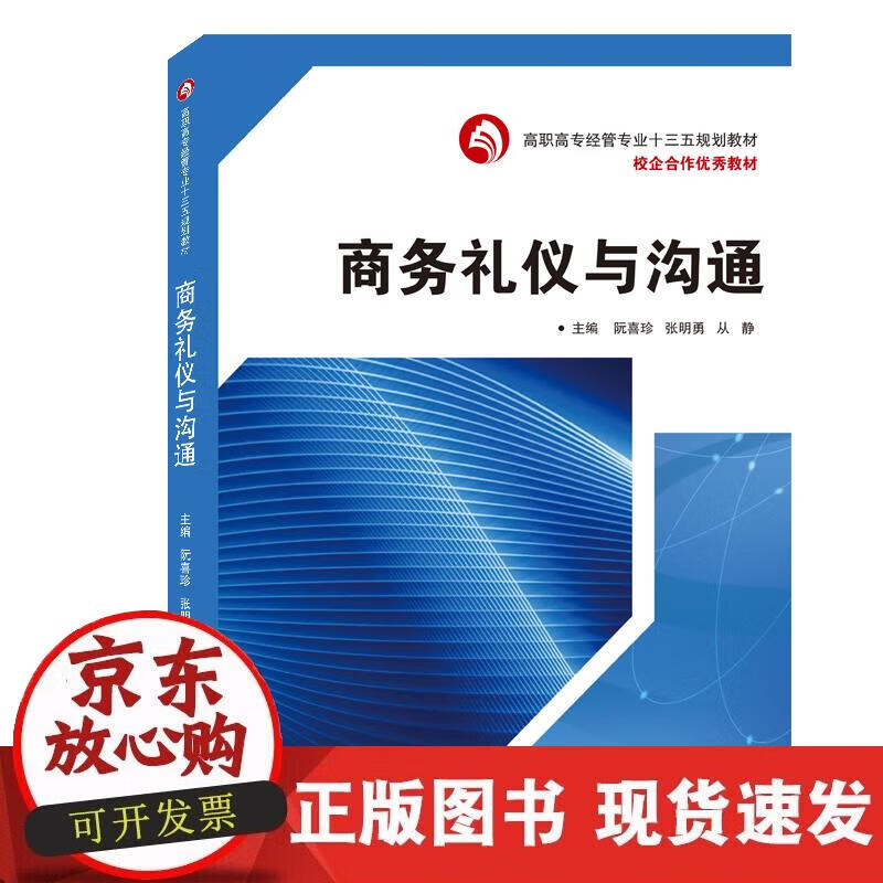【现货】商务礼仪与沟通