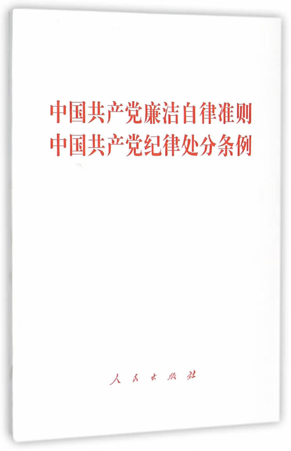 中国共产党廉洁自律准则中国共产党纪律处分条例【好书，下单速发】