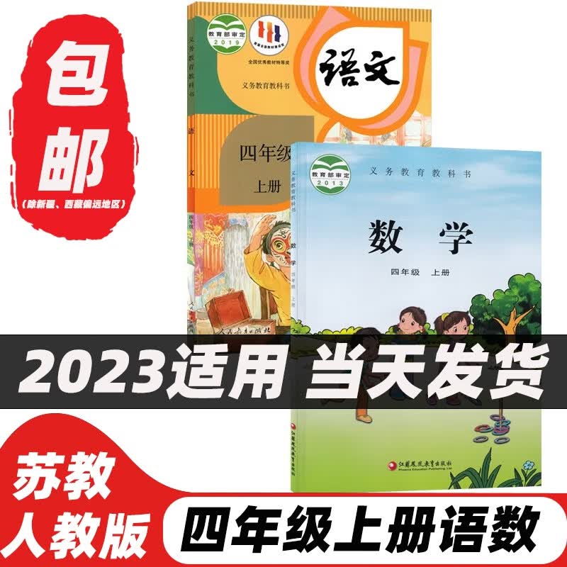 2023新版小学4四年级上册部编版人教版语文+苏教版数学全套2本书课本四年级上册语文数学教材教科书四4上语文数学书 标准