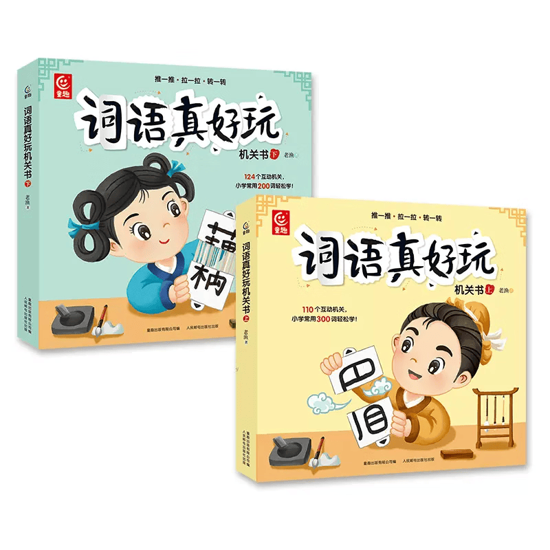 词语真好玩机关书 上+下 共2册