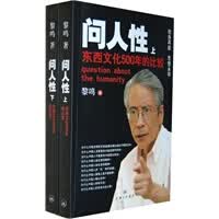 问人性(上下册) 【，放心购买】