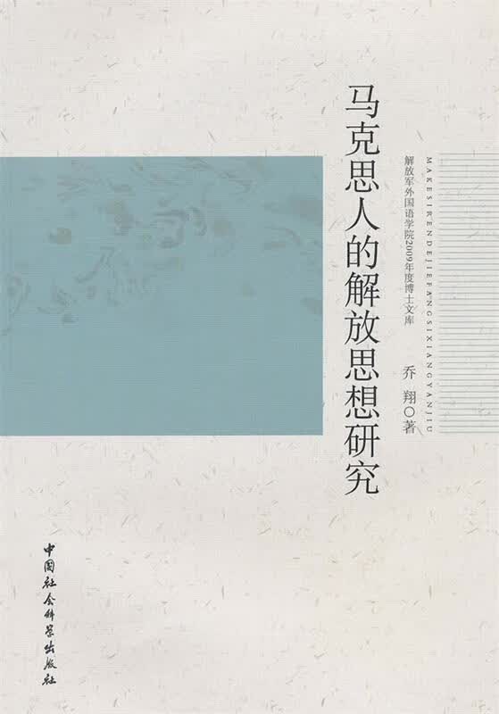 马克思人的解放思想研究