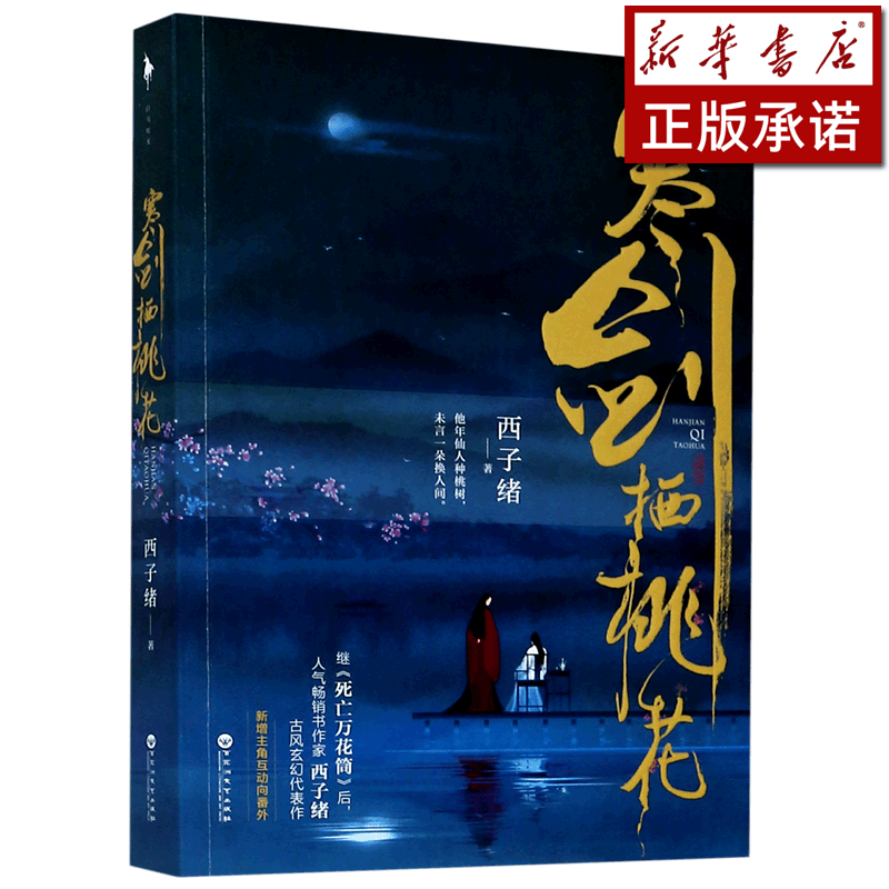 寒剑栖桃花
