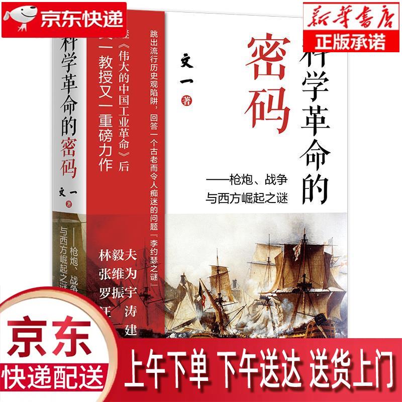 【新华畅销图书】科学革命的密码:枪炮、战争与西方崛起之谜 文一 东方出版中心
