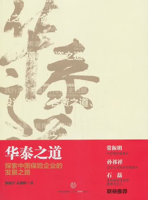 华泰之道 穆晓军,袁朝军著【书】