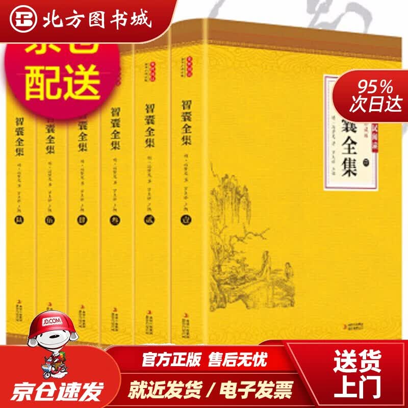 【现货】全6册智囊全集文白对照套装冯梦龙珍藏版白话文导读原文译文注释中国历代名人智慧谋略图书籍 北方图书城
