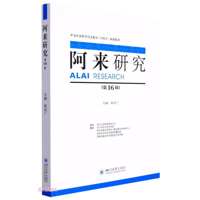 阿来研究（第16辑）