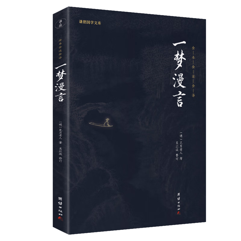 【包邮】谦德国学文库 一梦漫言（全本全注全译）定价48