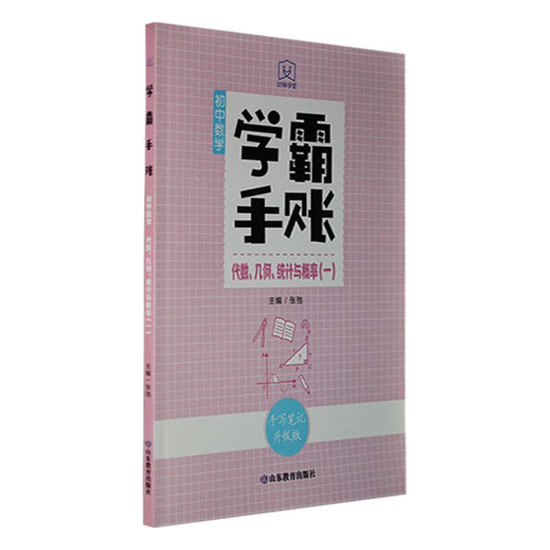 全新现货 22初中学霸手账-数学(代数.几何.统计与概率一) 9787570122967 张弛 山
