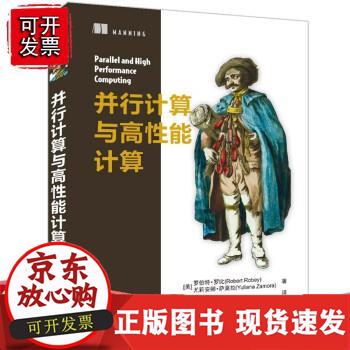 并行计算与高性能计算 清华大学出版社