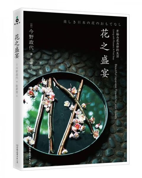 花之盛宴9787505740907