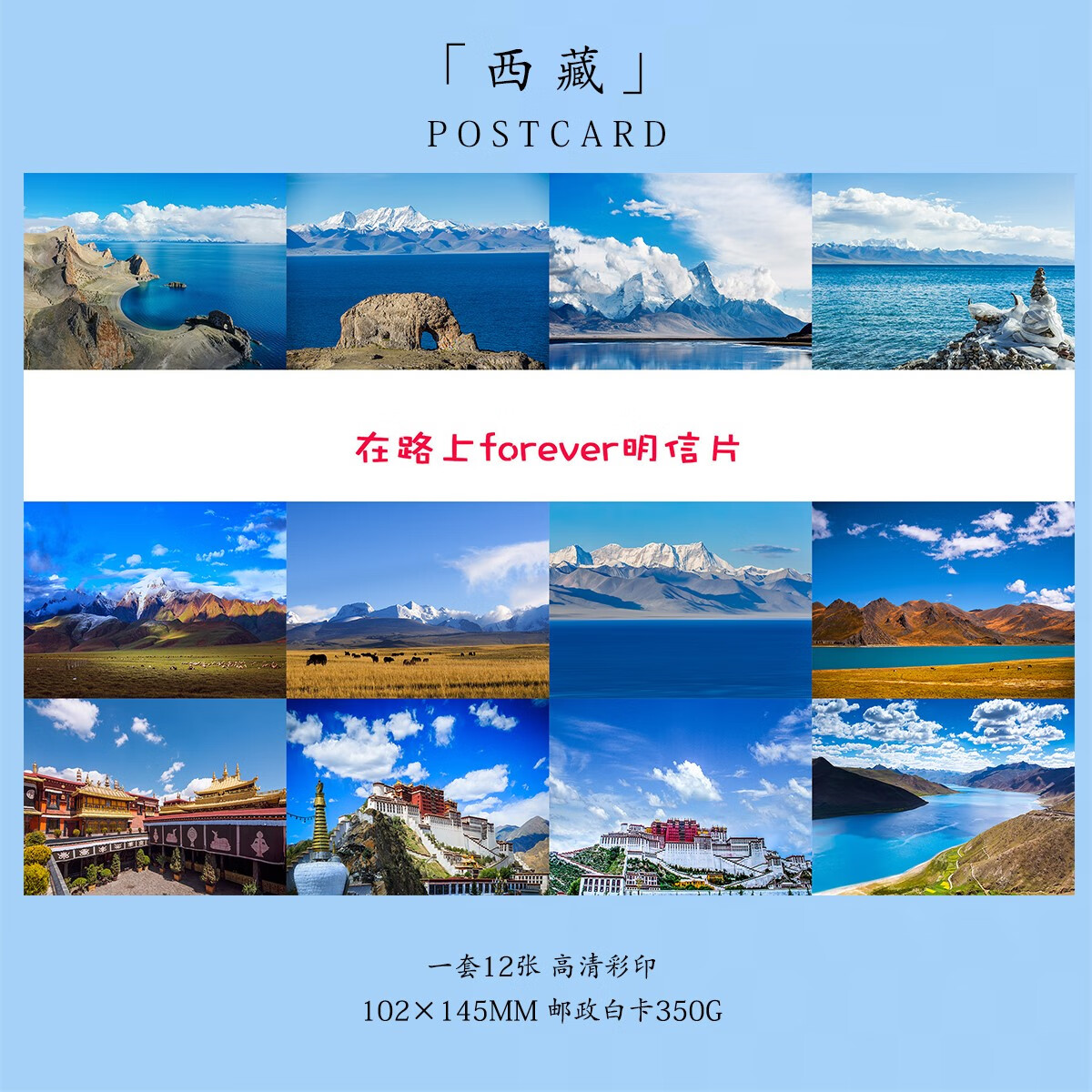 西藏/拉萨/布达拉宫/大昭寺/纳木措/羊湖/圣象天门/唯美明信片 12张西藏明信片