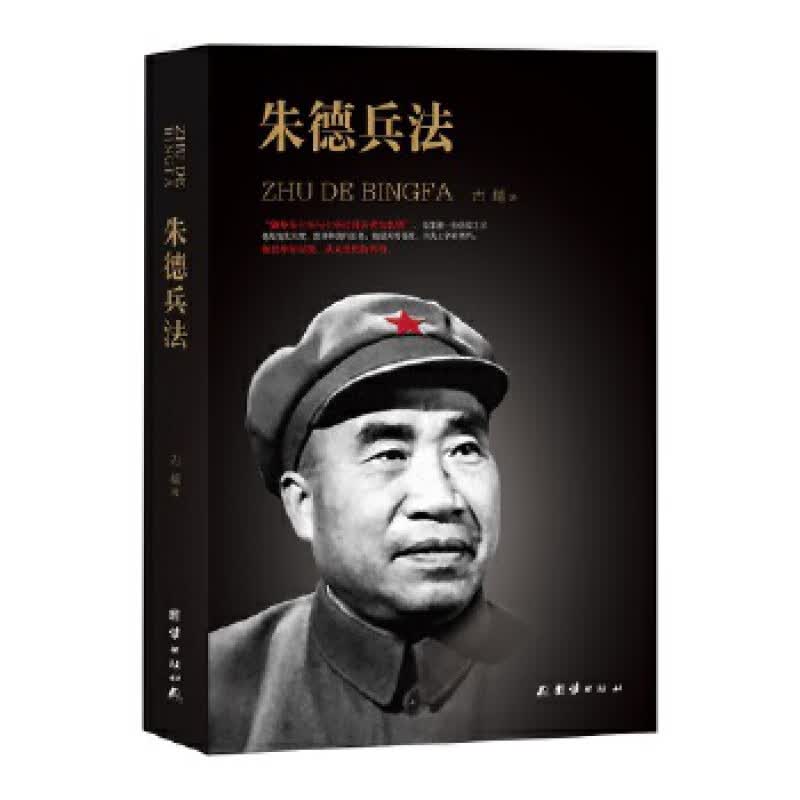 朱德兵法 古越 团结出版社