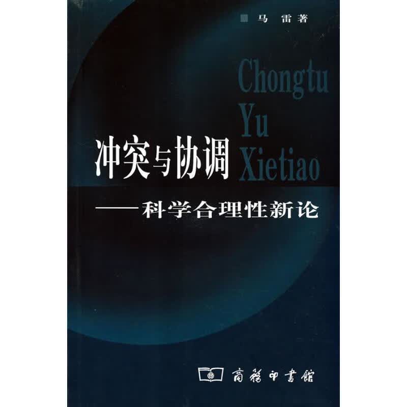 冲突与协调—科学合理性新论