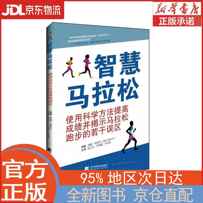 【新华书籍】智慧马拉松--使用科学方法提高成绩并揭示马拉松跑步的若干误区 约翰.布鲁尔(英) 辽