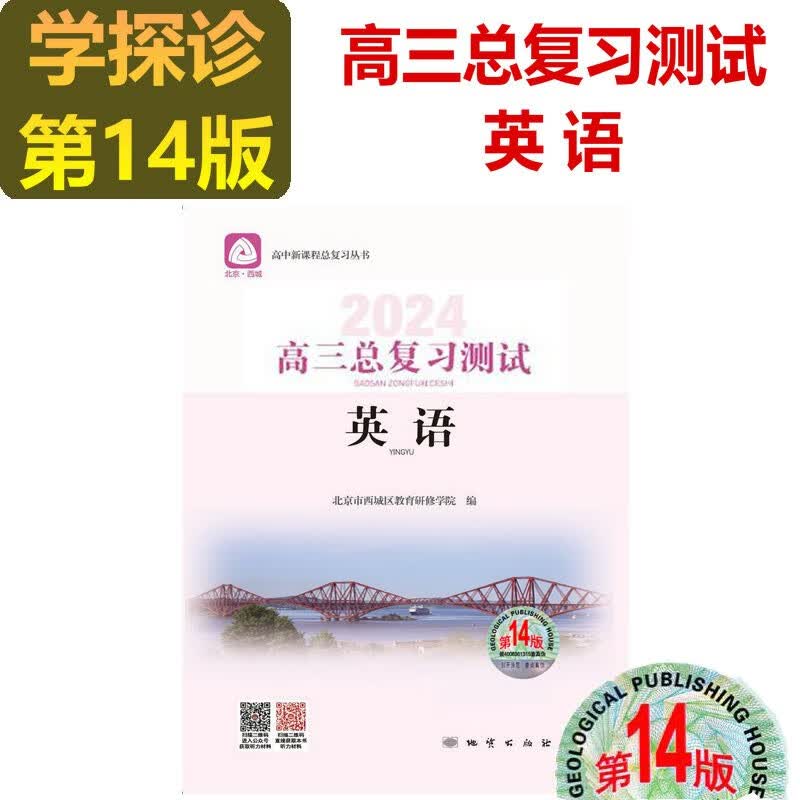 现货2024学习探究诊断·学探诊 高三英语总复习指导 高三英语总复习测试 英语 第14版 高三英语总复习测试 第14版