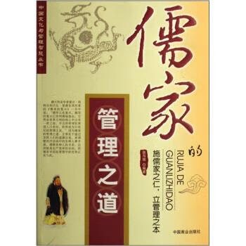 儒家的管理之道【好书，下单速发】