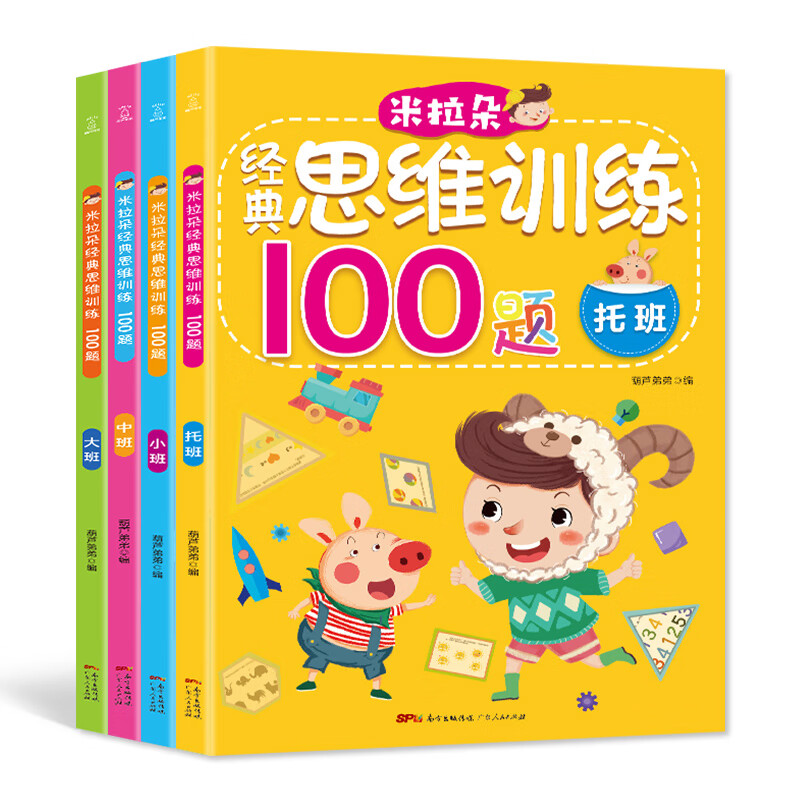 米拉朵经典思维训练100题 (全4册 )幼儿智力开发早教书籍