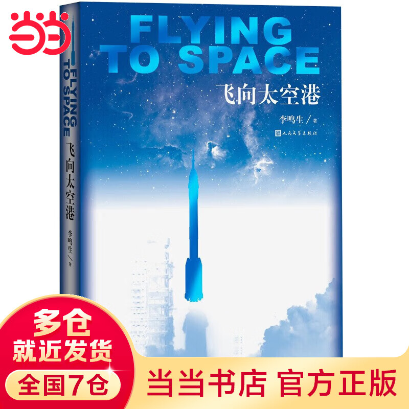 【套装单本可选】当当 八年级必读课外阅读书目 初中生初二必读课外书名著原著 人民文学出版社 八年级上册 飞向天空港【定价29】